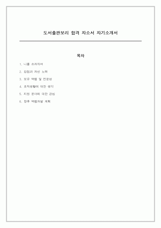 도서출판보리 합격 자소서 자기소개서