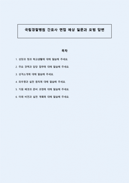 국립경찰병원 간호사 면접 예상 질문과 모범 답변