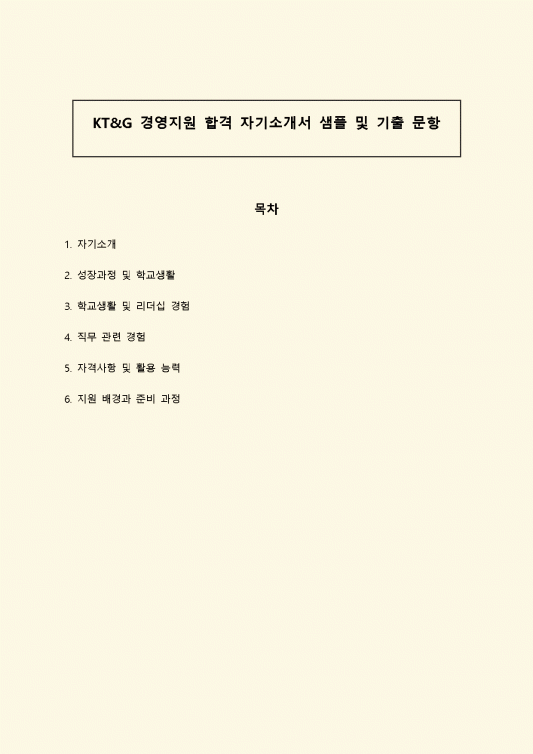 KT&G 경영지원 합격 자기소개서 샘플 및 기출 문항