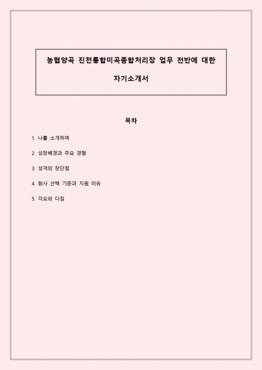 농협양곡 진천통합미곡종합처리장 업무 전반에 대한 자기소개서