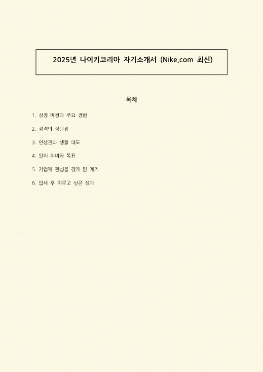 2025년 나이키코리아 자기소개서 (Nike.com 최신)