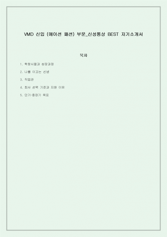 VMD 신입 (에이션 패션) 부문_신성통상 BEST 자기소개서