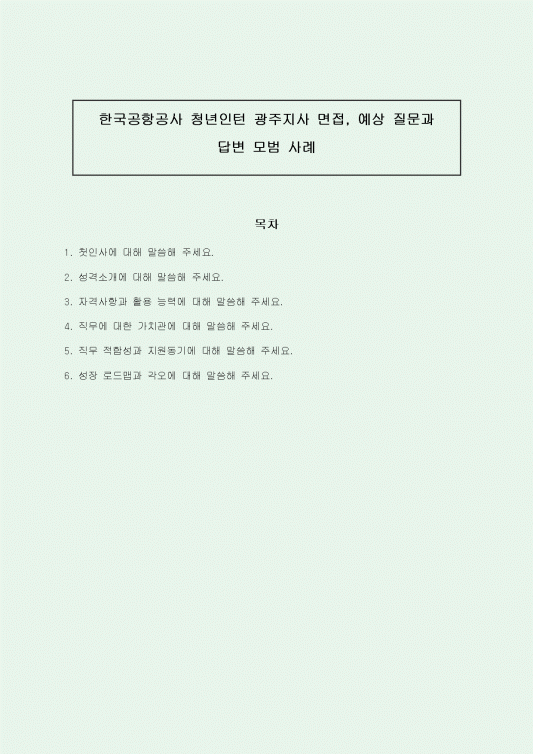 한국공항공사 청년인턴 광주지사 면접, 예상 질문과 답변 모범 사례