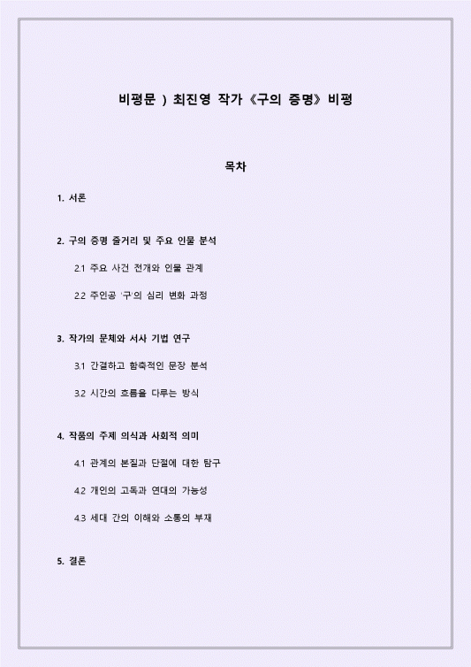 비평문 ) 최진영 작가 《구의 증명》 비평