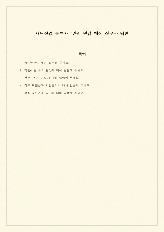 재원산업 물류사무관리 면접 예상 질문과 답변