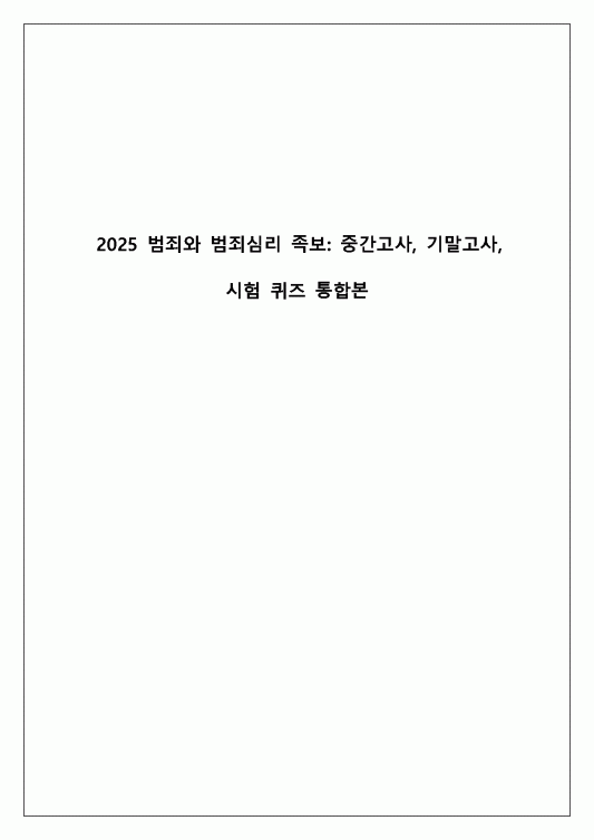 2025 범죄와 범죄심리 족보: 중간고사, 기말고사, 시험 퀴즈 통합본