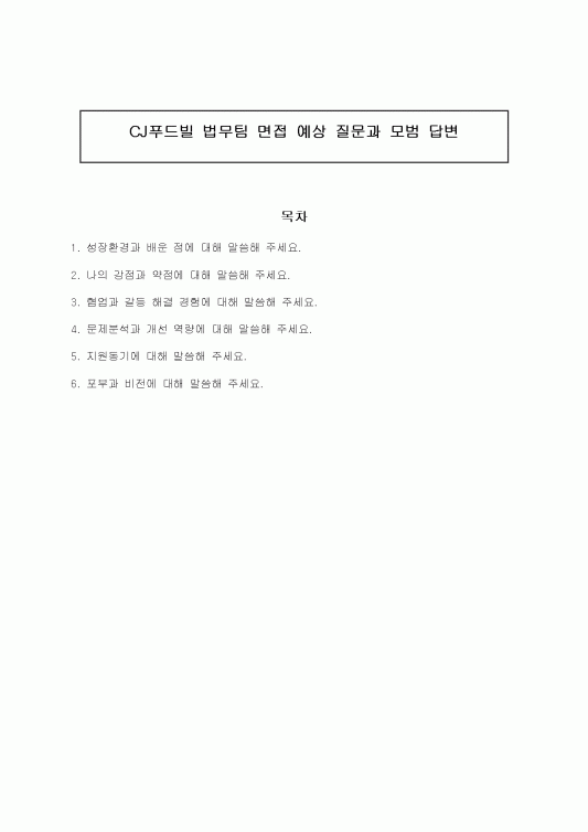 CJ푸드빌 법무팀 면접 예상 질문과 모범 답변