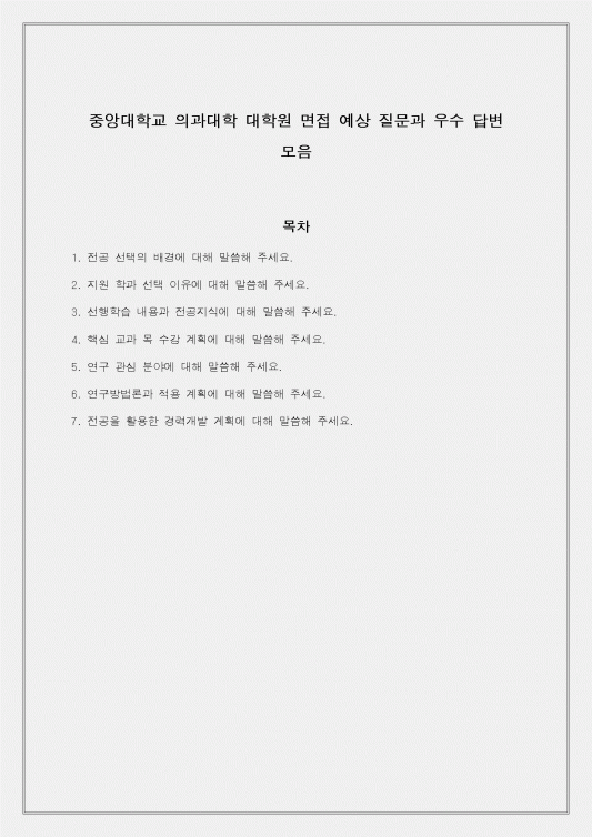중앙대학교 의과대학 대학원 면접 예상 질문과 우수 답변 모음