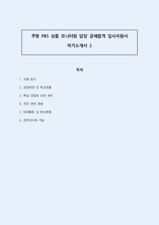 쿠팡 PBS 상품 모니터링 담당 공채합격 입사지원서 자기소개서 2