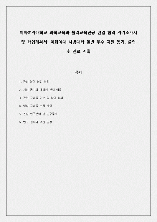 이화여자대학교 과학교육과 물리교육전공 편입 합격 자기소개서 및 학업계획서: 이화여대 사범대학 일반 우수 지원 동기, 졸업 후 진로 계획