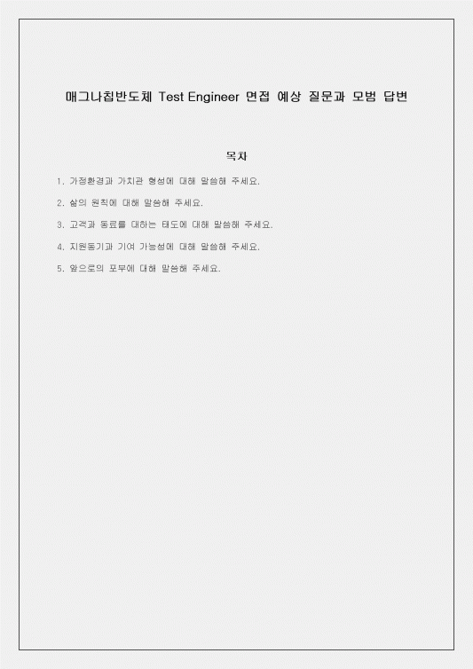 매그나칩반도체 Test Engineer 면접 예상 질문과 모범 답변