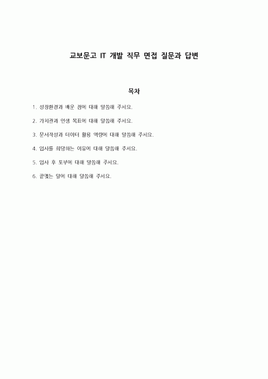 교보문고 IT 개발 직무 면접 질문과 답변