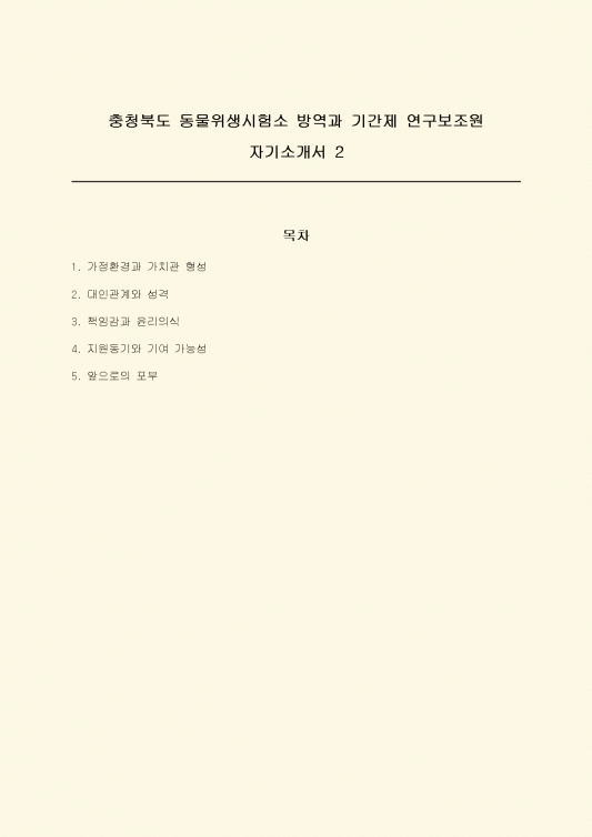 충청북도 동물위생시험소 방역과 기간제 연구보조원 자기소개서 2