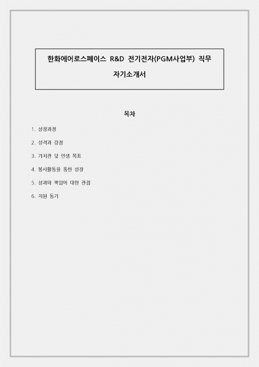 한화에어로스페이스 R&D 전기전자(PGM사업부) 직무 자기소개서