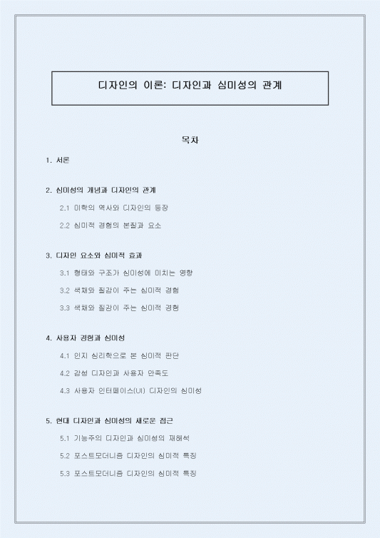 디자인의 이론: 디자인과 심미성의 관계
