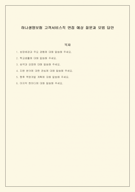 하나생명보험 고객서비스직 면접 예상 질문과 모범 답안