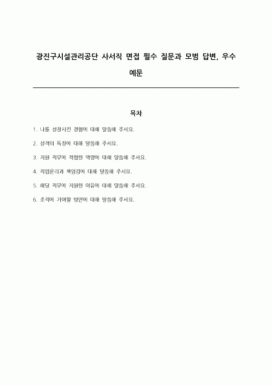 광진구시설관리공단 사서직 면접 필수 질문과 모범 답변, 우수 예문