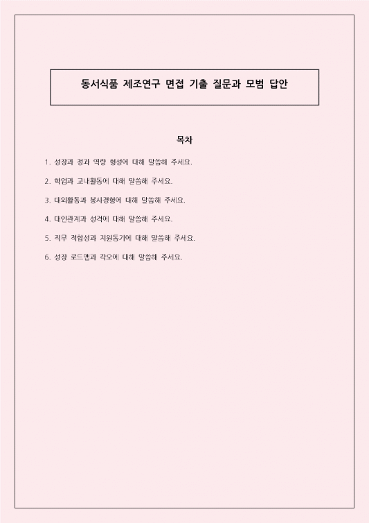 동서식품 제조연구 면접 기출 질문과 모범 답안