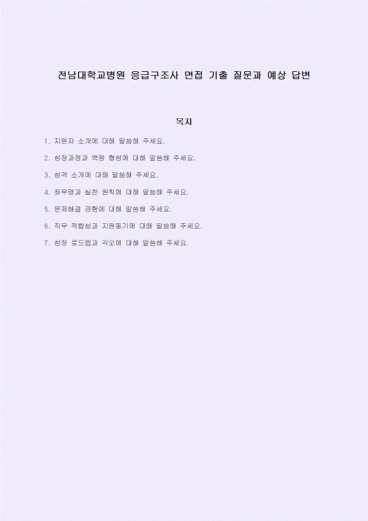 전남대학교병원 응급구조사 면접 기출 질문과 예상 답변