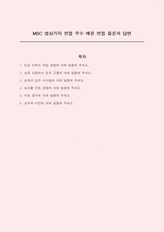 MBC 영상기자 면접 우수 예문 면접 질문과 답변