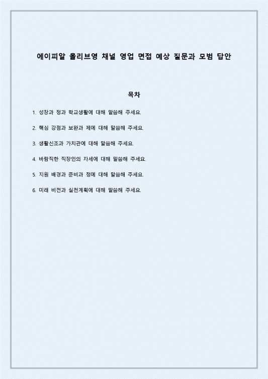 에이피알 올리브영 채널 영업 면접 예상 질문과 모범 답안