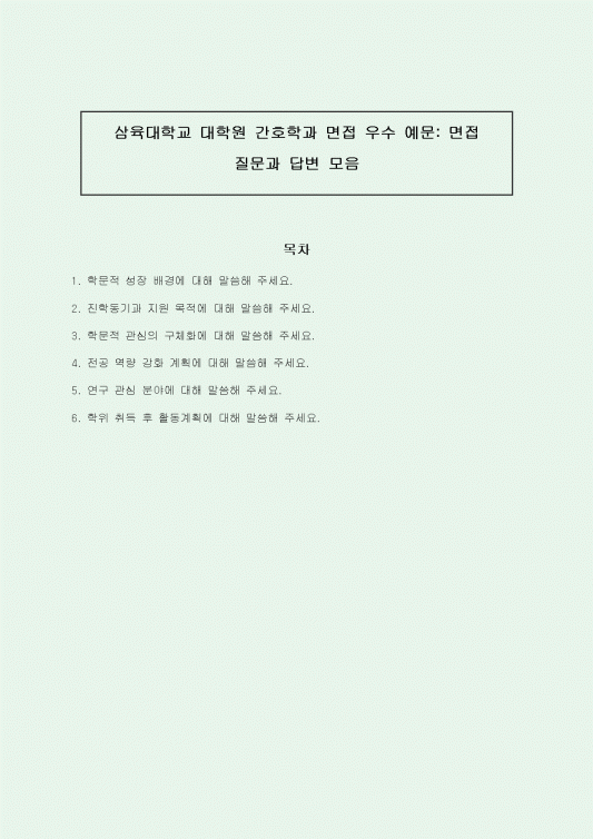 삼육대학교 대학원 간호학과 면접 우수 예문: 면접 질문과 답변 모음