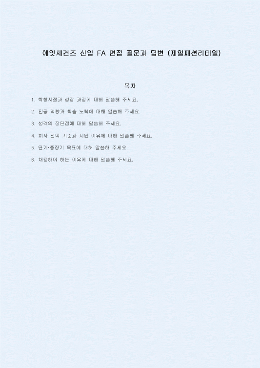 에잇세컨즈 신입 FA 면접 질문과 답변 (제일패션리테일)