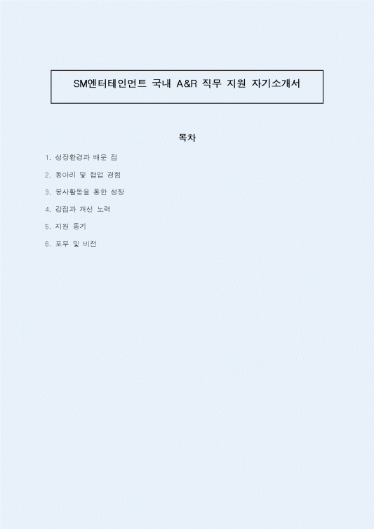 SM엔터테인먼트 국내 A&R 직무 지원 자기소개서