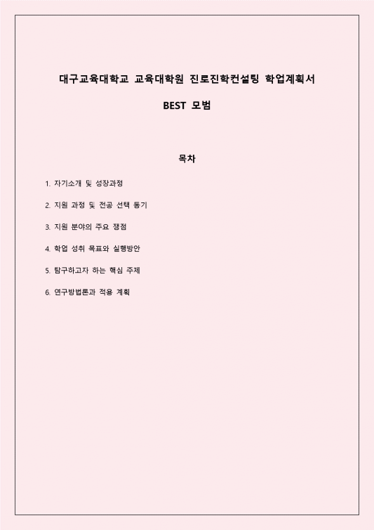 대구교육대학교 교육대학원 진로진학컨설팅 학업계획서 BEST 모범