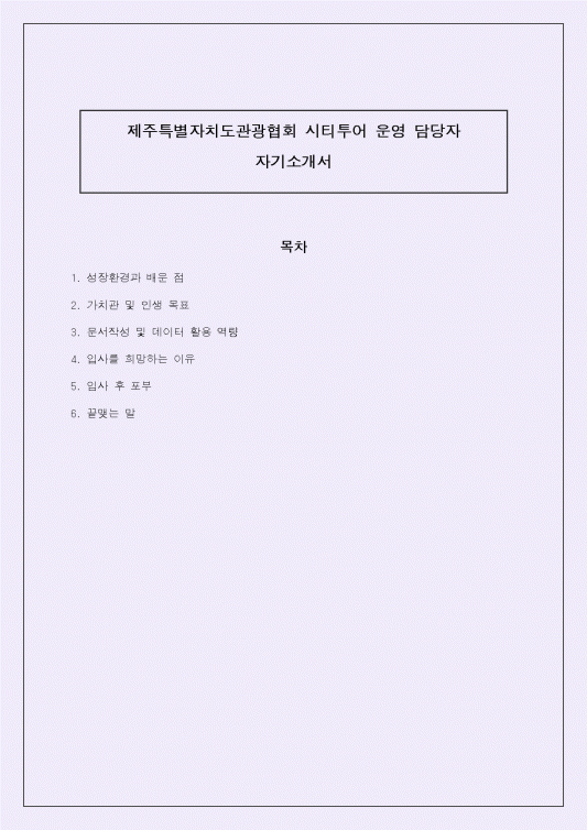 제주특별자치도관광협회 시티투어 운영 담당자 자기소개서