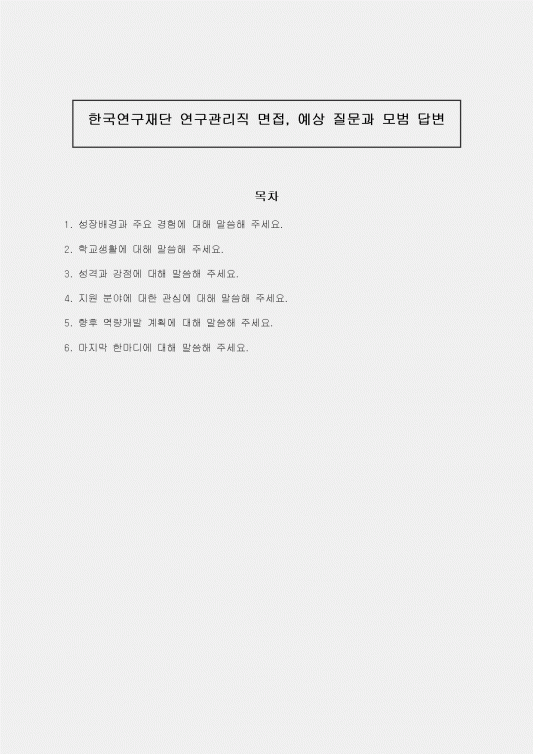 한국연구재단 연구관리직 면접, 예상 질문과 모범 답변