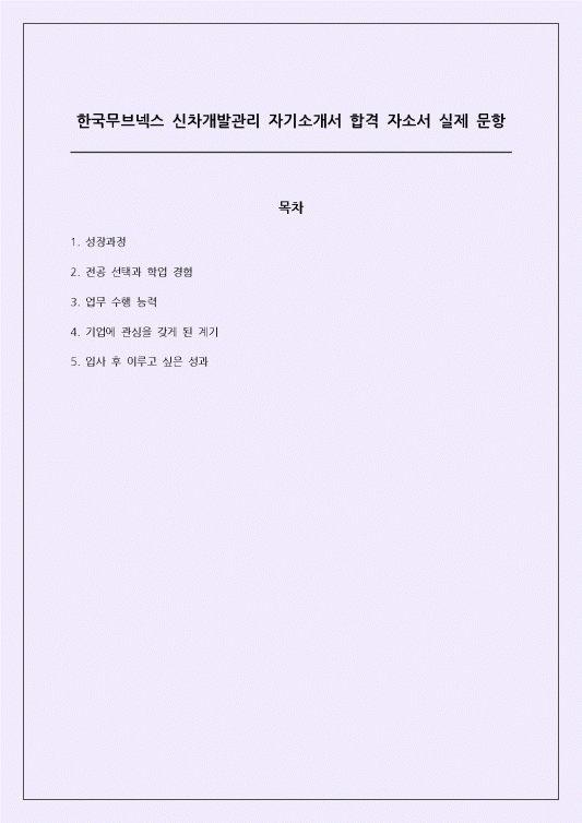 한국무브넥스 신차개발관리 자기소개서 합격 자소서 실제 문항