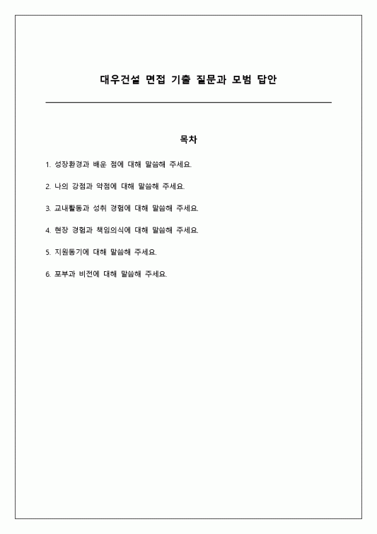 대우건설 면접 기출 질문과 모범 답안