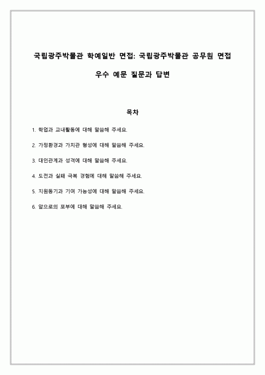 국립광주박물관 학예일반 면접: 국립광주박물관 공무원 면접 우수 예문 질문과 답변