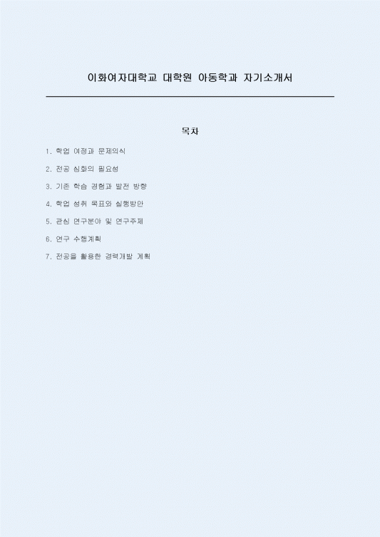 이화여자대학교 대학원 아동학과 자기소개서