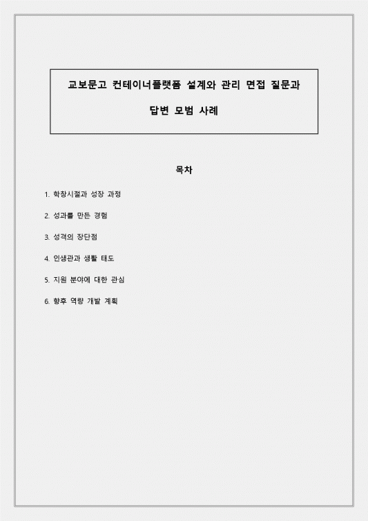 교보문고 컨테이너플랫폼 설계와 관리 면접 질문과 답변 모범 사례