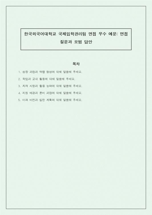 한국외국어대학교 국제입학관리팀 면접 우수 예문: 면접 질문과 모범 답안