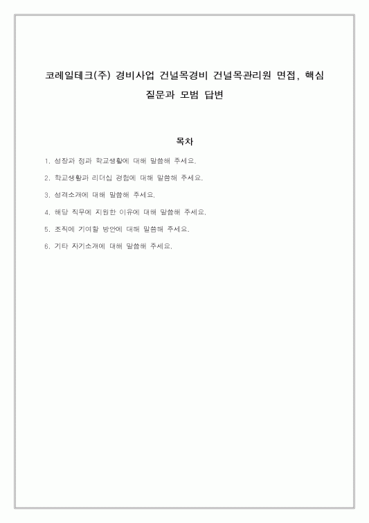 코레일테크(주) 경비사업 건널목경비 건널목관리원 면접, 핵심 질문과 모범 답변