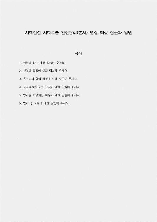 서희건설 서희그룹 안전관리(본사) 면접 예상 질문과 답변