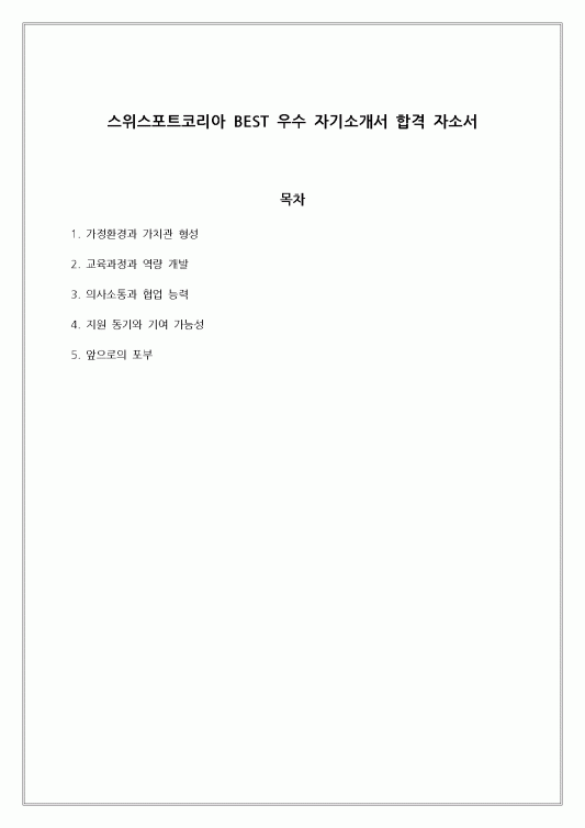 스위스포트코리아 BEST 우수 자기소개서 합격 자소서