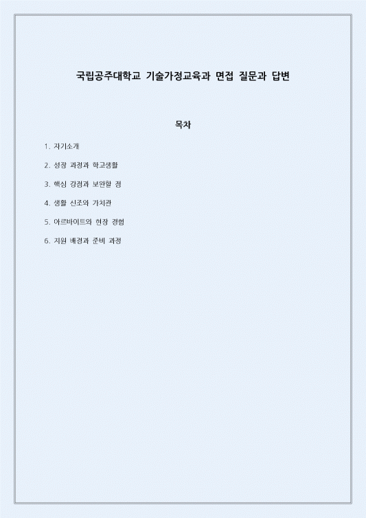 국립공주대학교 기술가정교육과 면접 질문과 답변