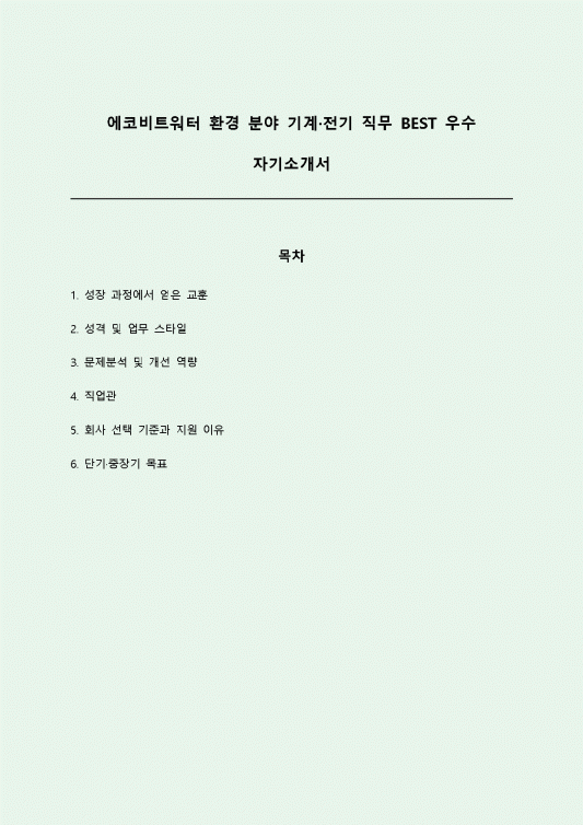 에코비트워터 환경 분야 기계·전기 직무 BEST 우수 자기소개서