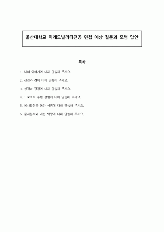 울산대학교 미래모빌리티전공 면접 예상 질문과 모범 답안