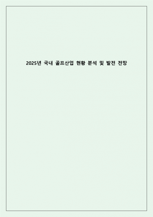 2025년 국내 골프산업 현황 분석 및 발전 전망
