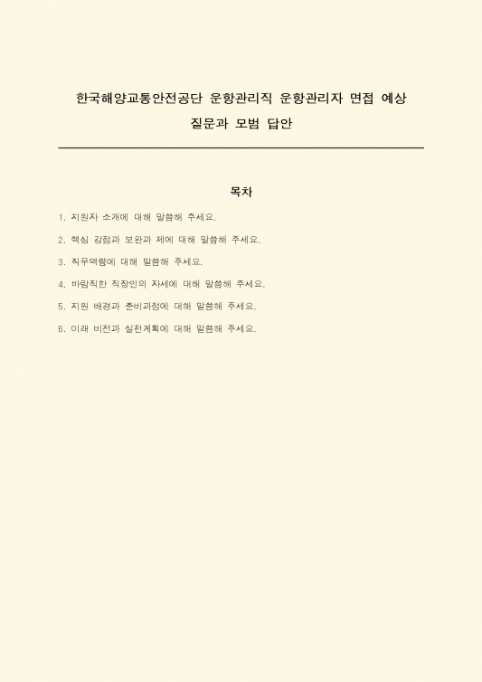 한국해양교통안전공단 운항관리직 운항관리자 면접 예상 질문과 모범 답안