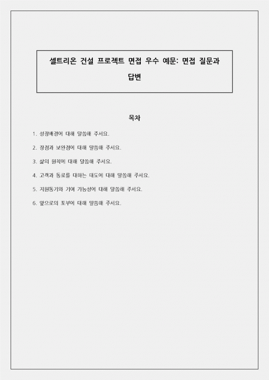 셀트리온 건설 프로젝트 면접 우수 예문: 면접 질문과 답변