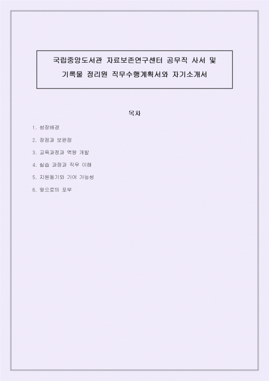 국립중앙도서관 자료보존연구센터 공무직 사서 및 기록물 정리원 직무수행계획서와 자기소개서