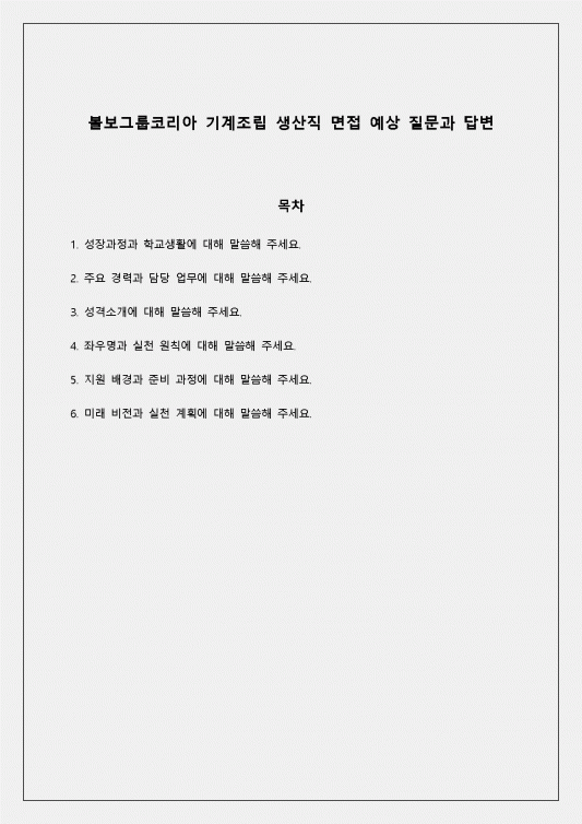 볼보그룹코리아 기계조립 생산직 면접 예상 질문과 답변