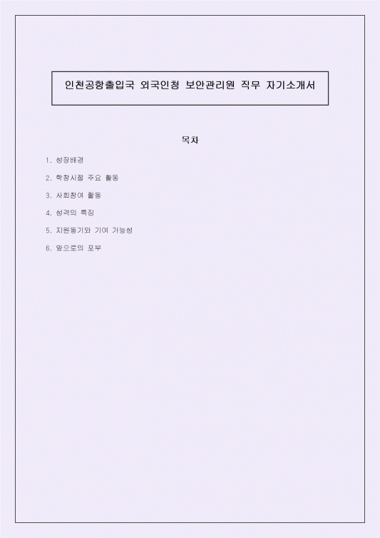 인천공항출입국 외국인청 보안관리원 직무 자기소개서