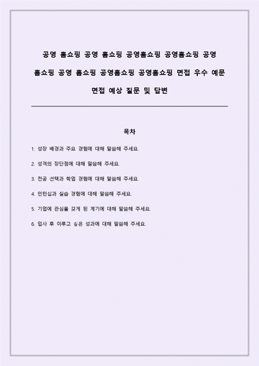 공영 홈쇼핑 공영 홈쇼핑 공영홈쇼핑 공영홈쇼핑 공영 홈쇼핑 공영 홈쇼핑 공영홈쇼핑 공영홈쇼핑 면접 우수 예문 면접 예상 질문 및 답변